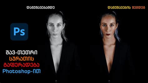 როგორ გავაფერადოთ შავ თეთრი სურათი Photoshop ით Youtube