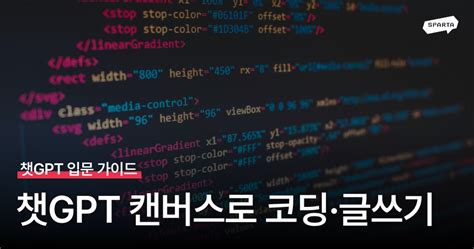 chatgpt canvas 챗gpt 캔버스 로 글쓰기·코딩 정복하기
