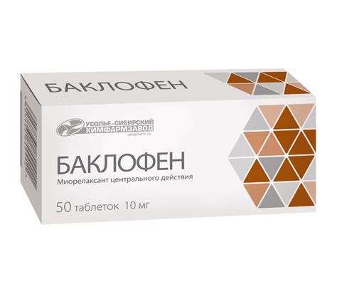 Баклофен 10 мг