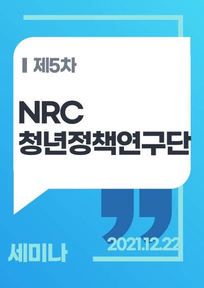 「nrc 청년정책연구단 제5차 세미나 청년정책 정의와 패러다임 변화」 연구성과 연구성과 Nrc 경제인문사회연구회 Nrc 공식 홈페이지 Nrc