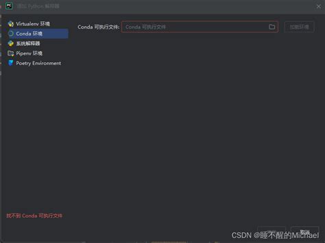 pycharm中添加conda环境所遇到的问题及解决方法汇总 pycharm 睡不醒的Michael GitCode 开源社区
