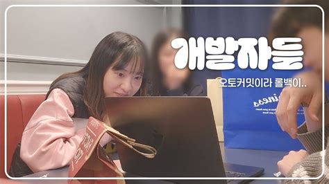 Vlog 회사 개발자 동료들과 퇴근 후 놀러가기🪇 3년 차 주니어 백엔드 개발자 Youtube