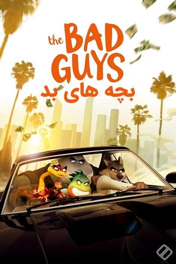 دانلود انیمیشن بچه های بد دوبله فارسی The Bad Guys 2022 پارسی دانلود