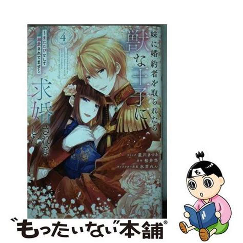 【中古】 妹に婚約者を取られたら、獣な王子に求婚されました～またたびとして溺愛されてます～ 4 一迅社 星川きづきの通販 By もったいない