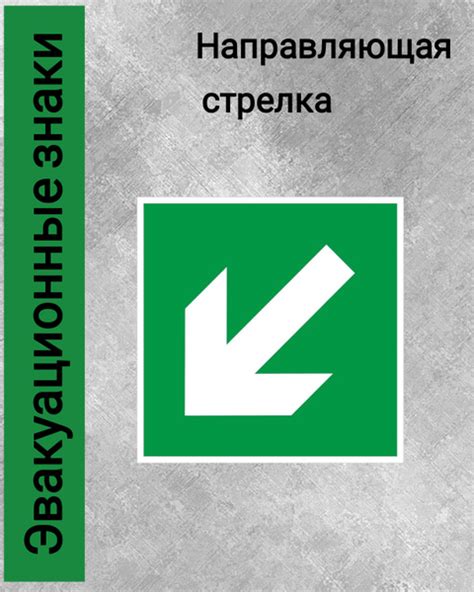 Информационные наклейки по ГОСТ "Направление выхода стрелка" - купить с ...