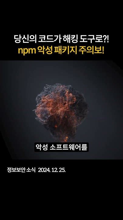 당신의 코드가 해킹 도구로 Npm 악성 패키지 주의보 보안 악성코드 Npm Youtube