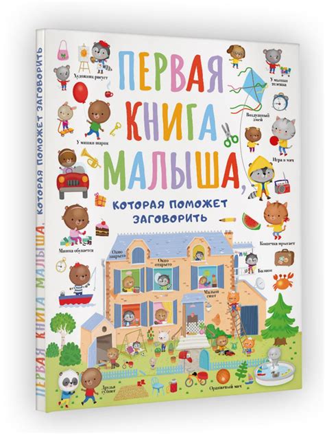 Первая книга малыша которая поможет ребёнку заговорить Нет автора купить с доставкой по