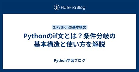 Pythonのif文とは条件分岐の基本構造と使い方を解説 Python学習ブログ