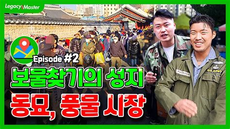 🟩나만 알고싶은 동묘 구제 시장과 서울 풍물 시장에 숨겨진 밀리터리샵 보물 창고 쇼핑하기 동묘 시장 Youtube