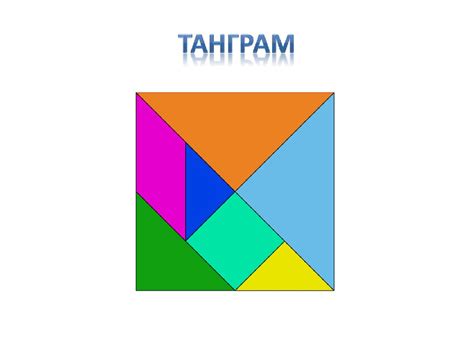 Танграм - презентация онлайн