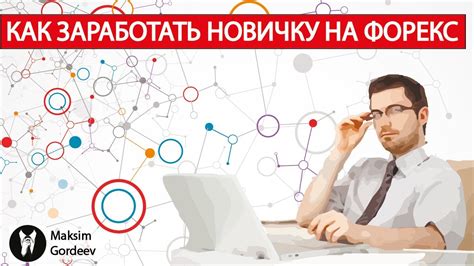 Как заработать новичку на Форекс Youtube
