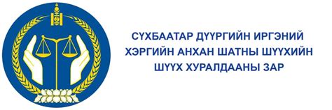 Сүхбаатар Чингэлтэй дүүргийн иргэний хэргийн анхан шатны шүүх