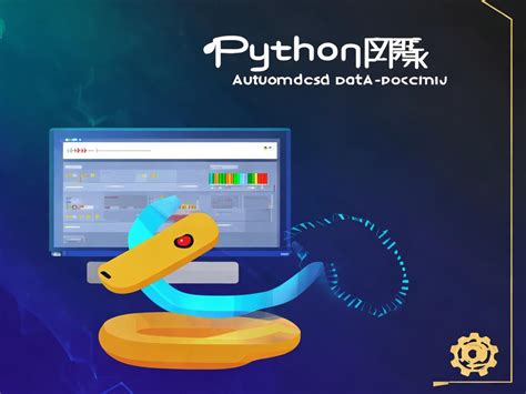 《python数据处理自动化攻略》 达沃热点
