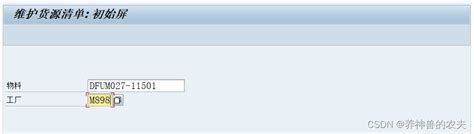sap 货源清单的维护 me01 csdn博客