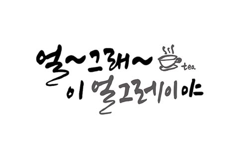 유토이미지 캘리메뉴판카페메뉴캘리그라피