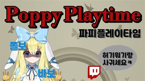 허기워기는 겁쟁이를 좋아해 파피플레이타임 Poppy Playtime Youtube