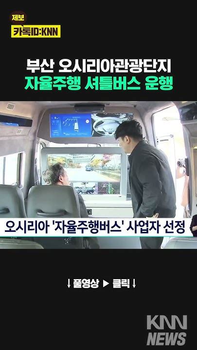 오시리아 자율주행버스 사업자 선정 Shorts Youtube
