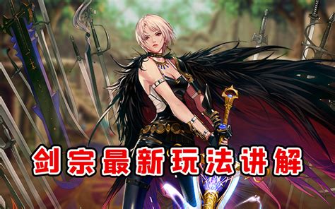 剑宗最新玩法详解 Dnf小段 Dnf小段 哔哩哔哩视频