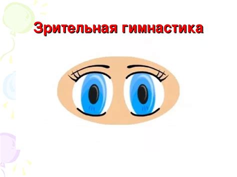 Гимнастика для глаз клипарт 48 фото
