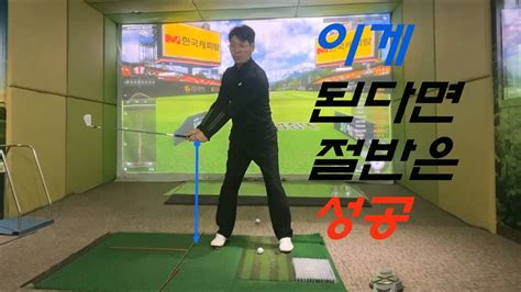 이게 된다면 아이언 완전 똑바로 잘 칠 수 있습니다 Youtube