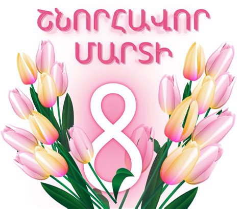 ՇՆՈՐՀԱՎՈՐ ՄԱՐՏԻ 8