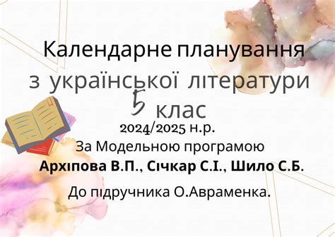 КТП з української літератури для 5 класу НУШ на 2024 2025 н р