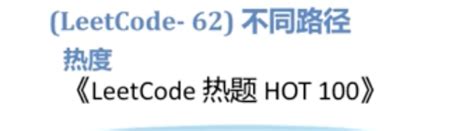 7 003 Leetcode 62 不同路径 白露~ 博客园