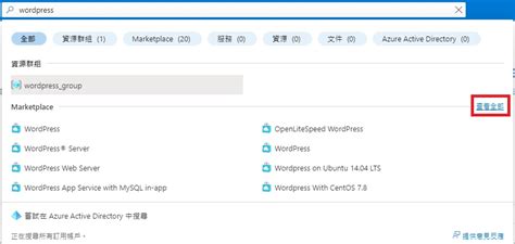 實戰自架網站五分鐘利用微軟 Azure 開 Wordpress 虛擬主機來做形象網站 齊瑞科技