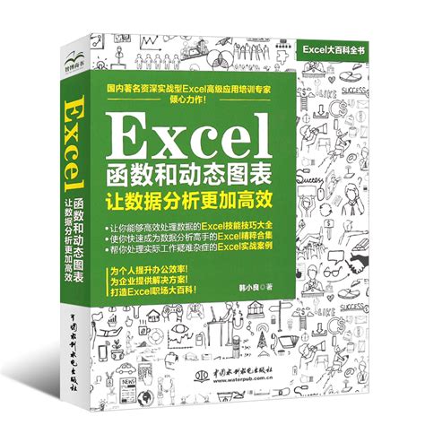 正版excel函数和动态图表让数据分析更加高效水利水电 excel表格制作函数公式大全 office办公自动化软件教程教材数据透视书 虎窝淘