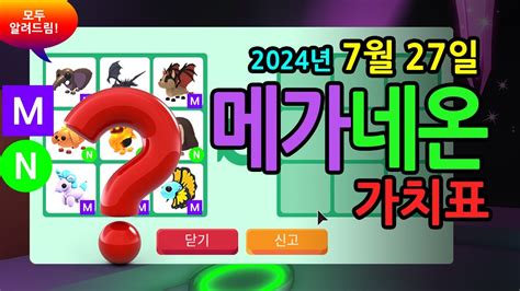 입양하세요 펫 2024년 7월 27일 메가네온 포함 여름 축제 추가 펫 포함 입양하세요가치표 입양하세요가치 Youtube