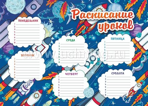 Плакат "Расписание уроков" (ракеты): Формат А4 – купить по цене: 12,60 ...