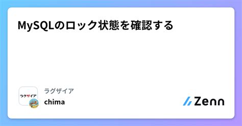 Mysqlのロック状態を確認する