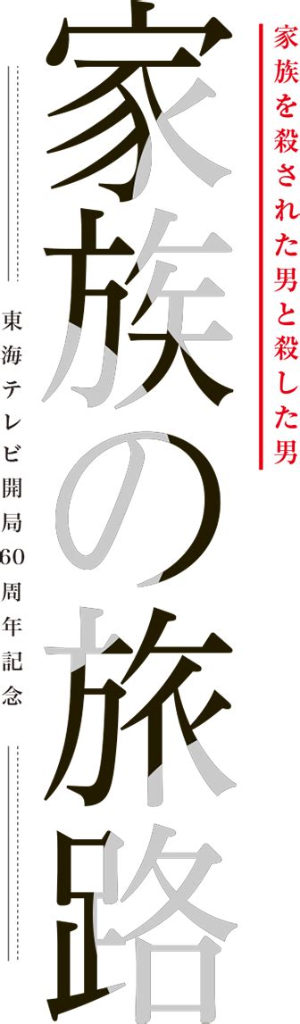 家族の旅路 家族を殺された男と殺した男｜東海テレビ