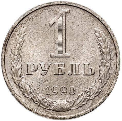 Монета 1 рубль 1990 гуртовая надпись один рубль 1990 - купить в ...