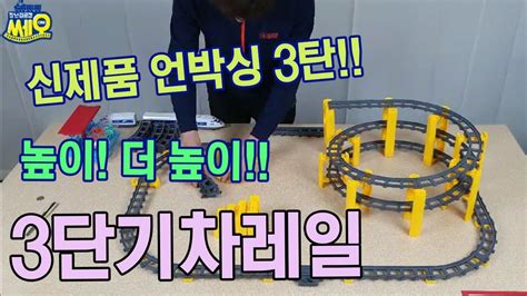 장난감쎄오의 신제품 언박싱 3탄 더 높아진 3단 기차레일kte 3단 기차레일세트 Kte기차놀이 리뉴얼 Youtube
