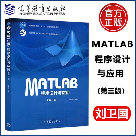 正版包邮 MATLAB 程序设计与应用 第3版 第三版 刘卫国 普通高等教育十一五规划教材 大学计算机课程项目规划教材 高等教育出版社 虎窝淘