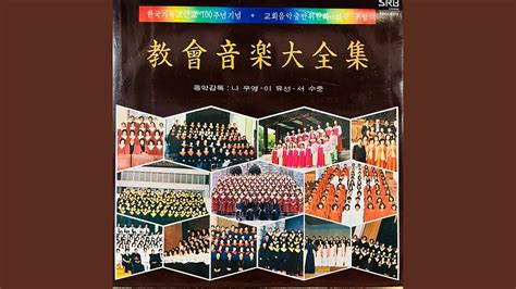 주의 크신 은혜 Youtube