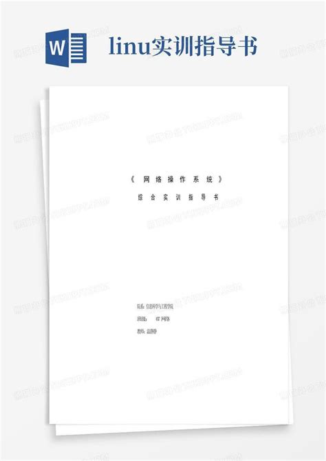 Linux实训指导书word模板下载编号qyvgexpa熊猫办公