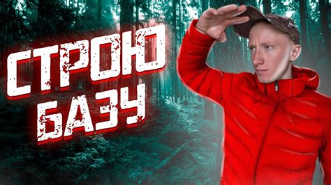 ПОСТРОИЛ БАЗУ В ЛЕСУ ПРОЕКТ ВЫЖИВШИЙ ЧТО БЫ ВЫЖИТЬ У МЕНЯ ПОЛУЧИЛОСЬ Youtube