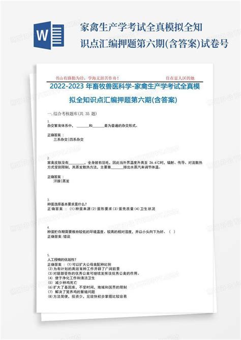 2022 2023年畜牧兽医科学 家禽生产学考试全真模拟全知识点汇编押题第六期 含答案 试卷号 25word模板下载 编号qbxepoam 熊猫办公