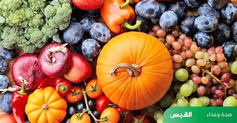 فواكه وخضروات خريفية مفيدة لصحة القلب