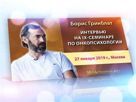 Интервью Бориса Гринблата на 9-ом семинаре по онкопсихологии