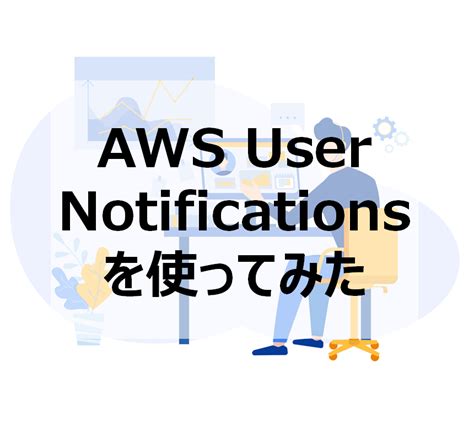【応用編】aws User Notificationsでイベントパターン設定 南の島のse エンジニアブログ