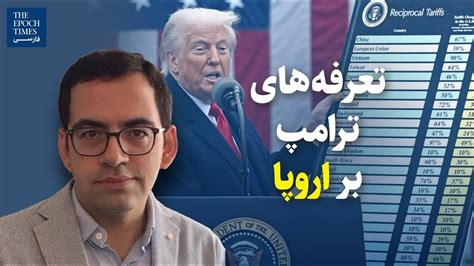 تعرفه‌‌های ترامپ بر اروپا گفت‌‌‌و‌‌‌گو با عبدالرضا احمدی، فعال سیاسی