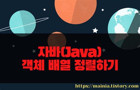 자바 Java 객체 배열 정렬하기