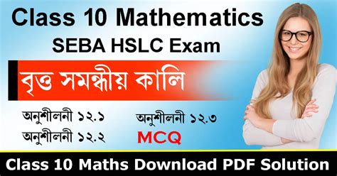 Class 10 Maths Chapter 12 In Assamese বৃত্ত সমন্ধীয় কালি