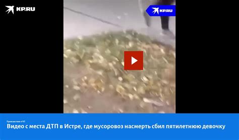 Видео с места ДТП в Истре где мусоровоз насмерть сбил пятилетнюю