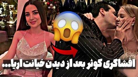 حمله شدید کوثر عزیزی به اریا کئوکسرگریه شدید کوثر بعد دیدن فیلم خیانت اریا و کیت 📵keoxer Youtube