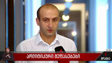 პრეზიდენტის ინტერვიუ შეფასებები პოლიტიკურ სპექტრში Youtube