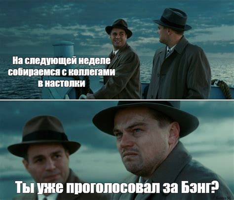 Мем На следующей неделе собираемся с коллегами в настолки Ты уже проголосовал за Бэнг Все